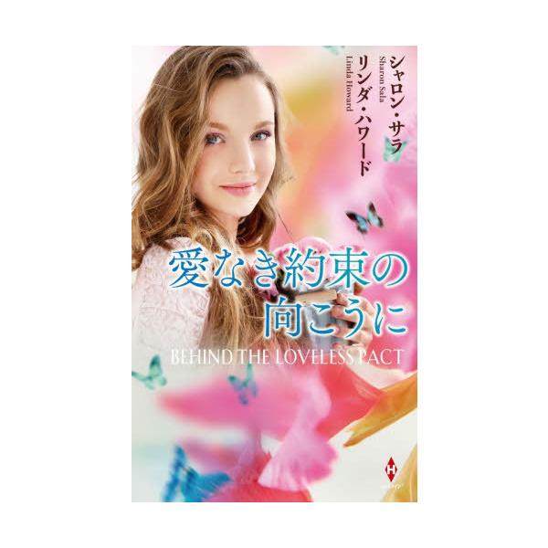 【発売日：2026年05月15日】シャロン・サラ/他著 佐野雅子/他訳/愛なき約束の向こうに / 原タイトル:RYDER’S WIFE 原タイトル:THE WAY HOME (ハーレクイン・プレゼンツ・スペシャル)、メディア：BOOK、発売...