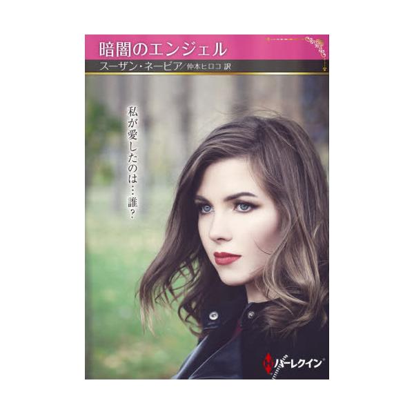 【発売日：2026年05月15日】スーザン・ネーピア/著 仲本ヒロコ/訳/暗闇のエンジェル / 原タイトル:ANOTHER TIME (ハーレクインSP文庫)、メディア：BOOK、発売日：2026/05、重量：250g、商品コード：NEOB...