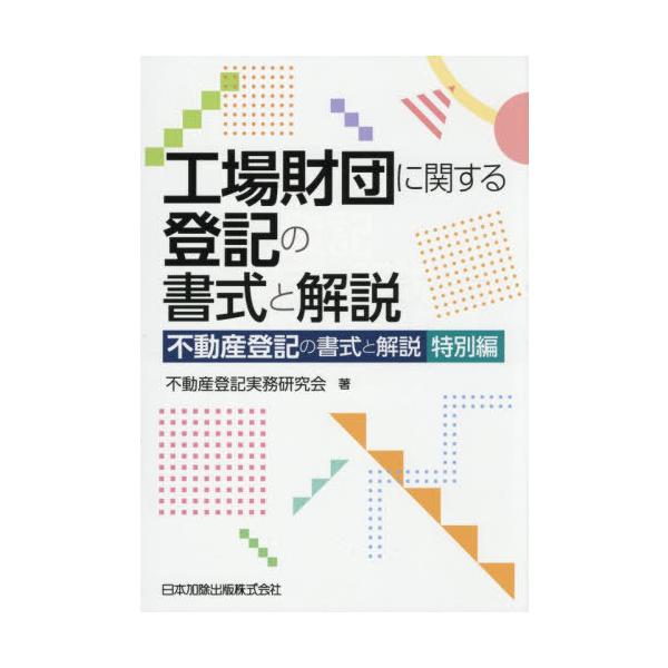 【発売日：2026年04月28日】不動産登記実務研究会/著/工場財団に関する登記の書式と解説、メディア：BOOK、発売日：2026/04、重量：500g、商品コード：NEOBK-3210563、JANコード/ISBNコード：97848178...