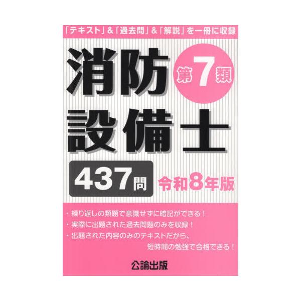 【発売日：2026年05月27日】公論出版/【5月下旬入荷分】 消防設備士 第7類 437問、メディア：BOOK、発売日：2026/05、重量：600g、商品コード：NEOBK-3210590、JANコード/ISBNコード：97848627...