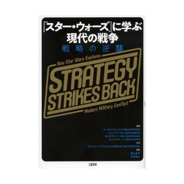 【発売日：2026年05月14日】マックス・ブルックス/〔ほか〕編 奥山真司/訳 中谷寛士/訳/『スター・ウォーズ』に学ぶ現代の戦争 戦略の逆襲 / 原タイトル:STRATEGY STRIKES BACK、メディア：BOOK、発売日：202...