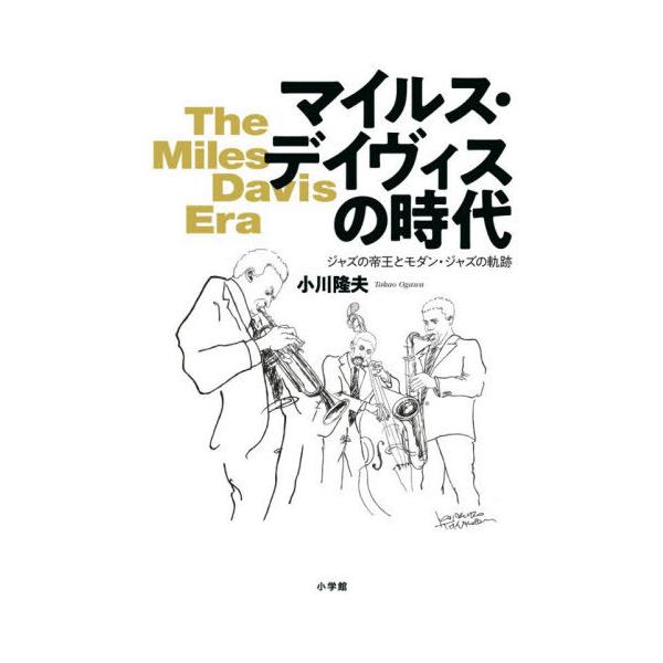 【発売日：2026年05月15日】小川隆夫/著/マイルス・デイヴィスの時代 ジャズの帝王とモダン・ジャズの軌跡、メディア：BOOK、発売日：2026/05、重量：450g、商品コード：NEOBK-3210596、JANコード/ISBNコード...