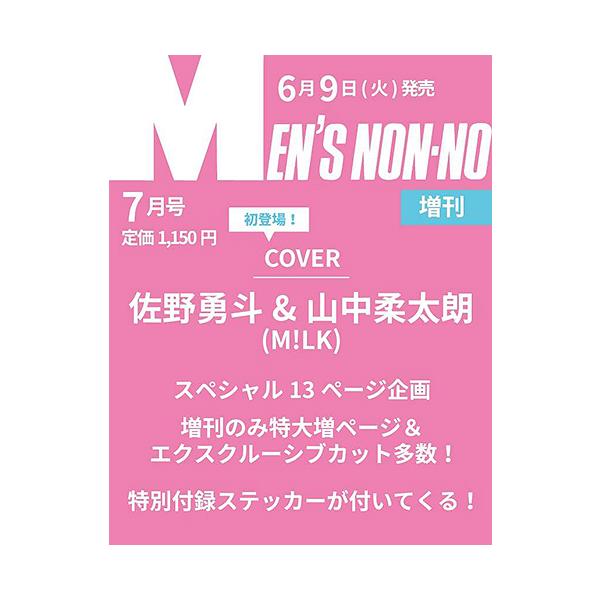 【発売日：2026年06月09日】メンズノンノ編集/MEN'S NON-NO (メンズノンノ) 2026年7月号増刊 【表紙】 佐野勇斗 &amp; 山中柔太朗(M!LK)、メディア：BOOK、発売日：2026/06、重量：500g、商品コ...