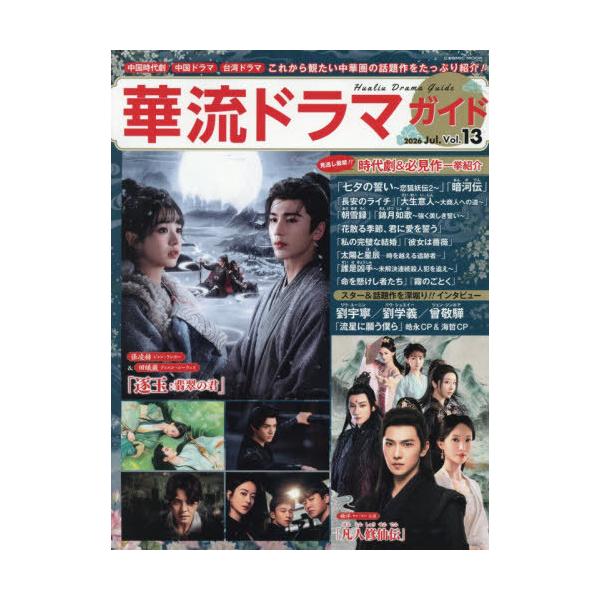 【発売日：2026年05月28日】コスミック出版/華流ドラマガイド 13 (COSMIC)、メディア：BOOK、発売日：2026/05、重量：486g、商品コード：NEOBK-3210629、JANコード/ISBNコード：978477477...