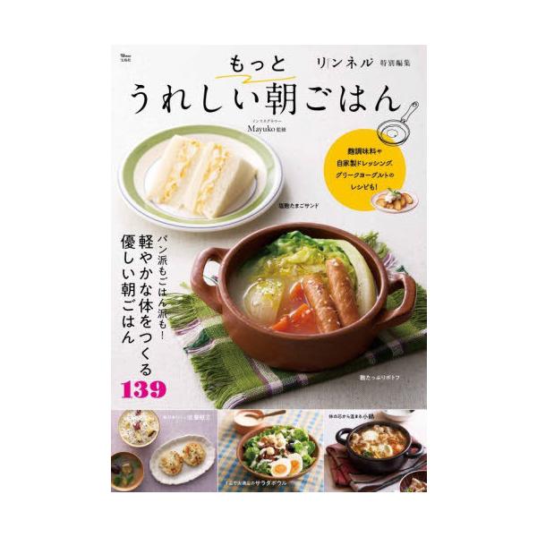 【発売日：2026年05月11日】Mayuko/監修/もっとうれしい朝ごはん (TJ)、メディア：BOOK、発売日：2026/05、重量：340g、商品コード：NEOBK-3210634、JANコード/ISBNコード：9784299077806