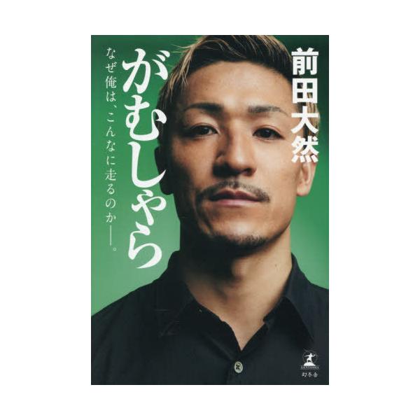 【発売日：2026年05月13日】前田大然/著/がむしゃら なぜ俺は、こんなに走るのかー。、メディア：BOOK、発売日：2026/05、重量：340g、商品コード：NEOBK-3210638、JANコード/ISBNコード：978434404...