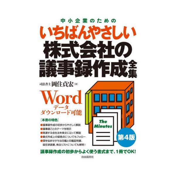 【発売日：2026年05月16日】岡住貞宏/著/いちばんやさしい株式会社の議事録作成全集、メディア：BOOK、発売日：2026/05、重量：500g、商品コード：NEOBK-3210664、JANコード/ISBNコード：9784426131418