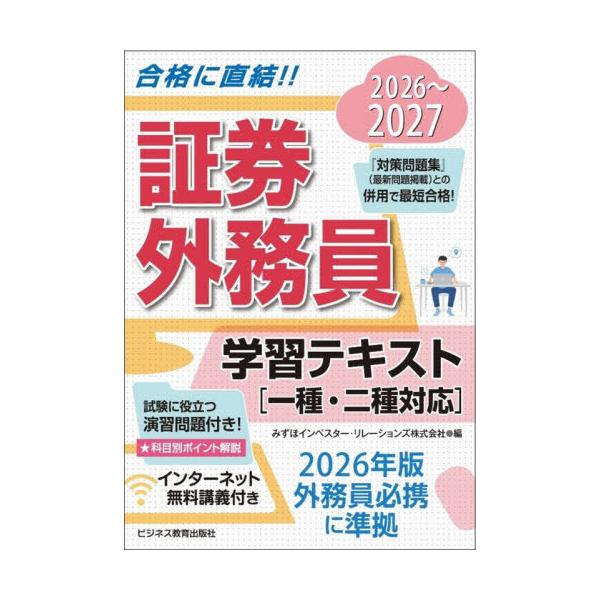【発売日：2026年05月16日】みずほIR/編/証券外務員学習テキスト 2026〜2027、メディア：BOOK、発売日：2026/05、重量：600g、商品コード：NEOBK-3210669、JANコード/ISBNコード：97848283...
