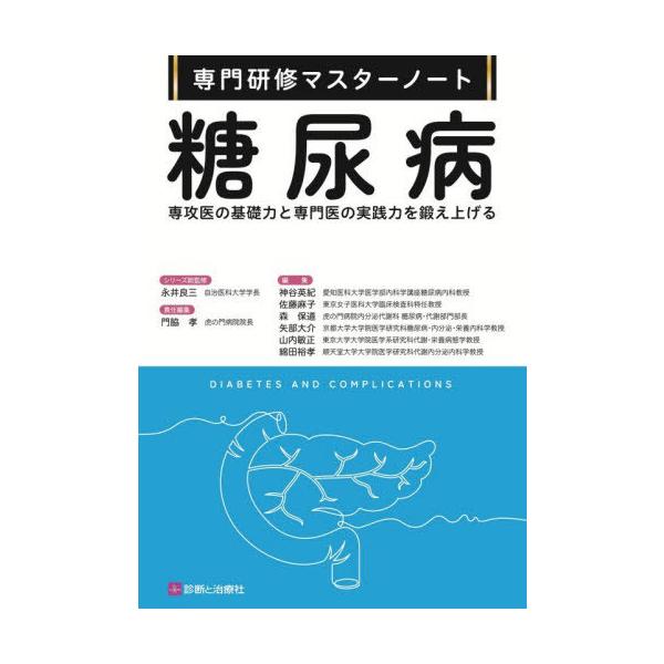 【発売日：2026年05月16日】門脇孝/責任編集 神谷英紀/〔ほか〕編集/糖尿病 専攻医の基礎力と専門医の実践力を鍛え上げる (専門研修マスターノート)、メディア：BOOK、発売日：2026/05、重量：500g、商品コード：NEOBK-...