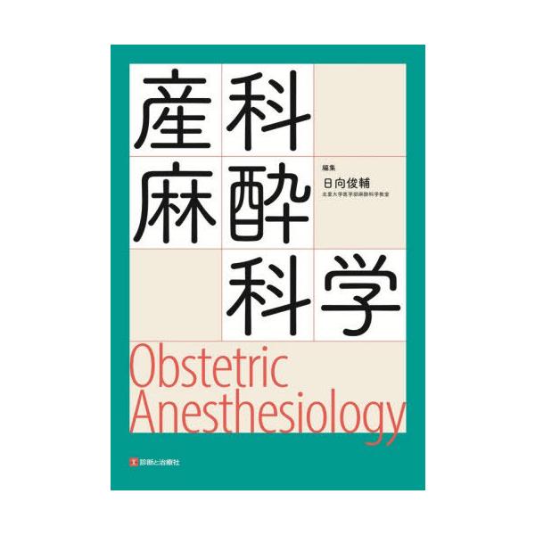 【発売日：2026年05月16日】日向俊輔/編集/産科麻酔科学、メディア：BOOK、発売日：2026/05、重量：500g、商品コード：NEOBK-3210674、JANコード/ISBNコード：9784787827302