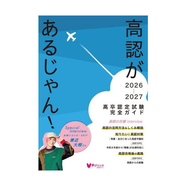 【発売日：2026年04月28日】学びリンク/高認があるじゃん! 2026-2027年版 (高卒認定試験完全ガイド)、メディア：BOOK、発売日：2026/04、重量：340g、商品コード：NEOBK-3210676、JANコード/ISBN...