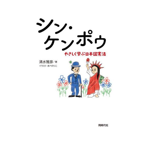 【発売日：2026年05月16日】清水雅彦/著/シン・ケンポウ やさしく学ぶ日本国憲法、メディア：BOOK、発売日：2026/05、重量：500g、商品コード：NEOBK-3210677、JANコード/ISBNコード：9784868390138