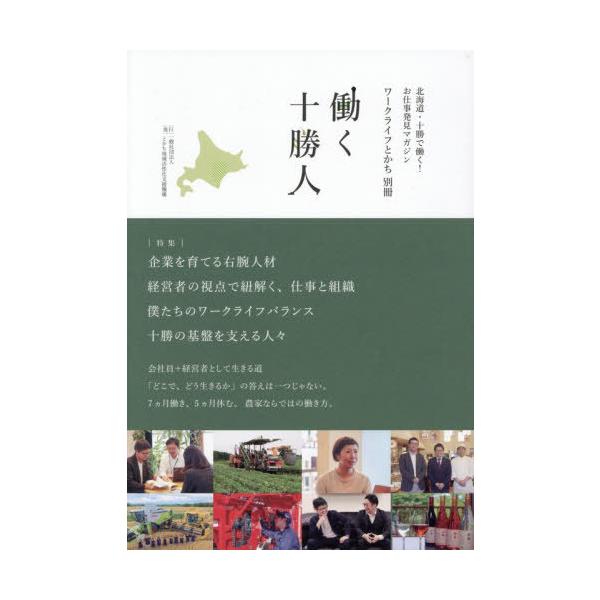 【発売日：2026年01月28日】クナウパブリッシング(制作) 帯広 とかち地域活性化支援機構/働く十勝人 (ワークライフとかち別冊)、メディア：BOOK、発売日：2026/01、重量：500g、商品コード：NEOBK-3210684、JA...