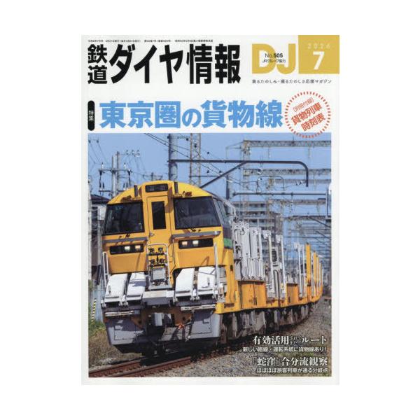 【発売日：2026年05月21日】交通新聞社/鉄道ダイヤ情報 2026年7月号、メディア：BOOK、発売日：2026/05、重量：390g、商品コード：NEOBK-3210706、JANコード/ISBNコード：4912065130768