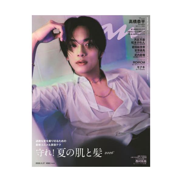 【発売日：2026年05月20日】マガジンハウス/anan (アンアン) 2026年5月27日号 【表紙】 高橋恭平 【特集】 守れ! 夏の肌と髪2026、メディア：BOOK、発売日：2026/05、重量：345g、商品コード：NEOBK-...