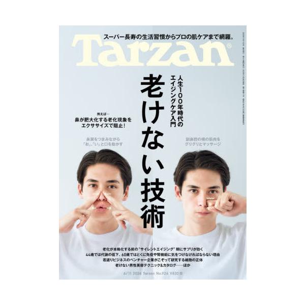 【発売日：2026年05月28日】マガジンハウス/ターザン 2026年6月11日号 【特集】 老けない技術。、メディア：BOOK、発売日：2026/05、重量：285g、商品コード：NEOBK-3210725、JANコード/ISBNコード：...