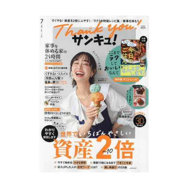 【発売日：2026年05月25日】ベネッセコーポレーション/サンキュ! 2026年7月号 【表紙】 菊井彰子、メディア：BOOK、発売日：2026/05、重量：438g、商品コード：NEOBK-3210778、JANコード/ISBNコード：...