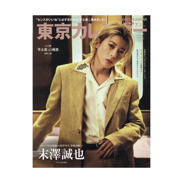 【発売日：2026年05月21日】東京カレンダー/東京カレンダー 2026年7月号増刊 特別版 【表紙】 末澤誠也 (Aぇ! group)、メディア：BOOK、発売日：2026/05、重量：366g、商品コード：NEOBK-3210801、...