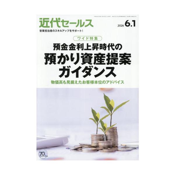 【発売日：2026年05月20日】近代セールス社/近代セールス 2026年6月1日号、メディア：BOOK、発売日：2026/05、重量：160g、商品コード：NEOBK-3210807、JANコード/ISBNコード：4912207710667