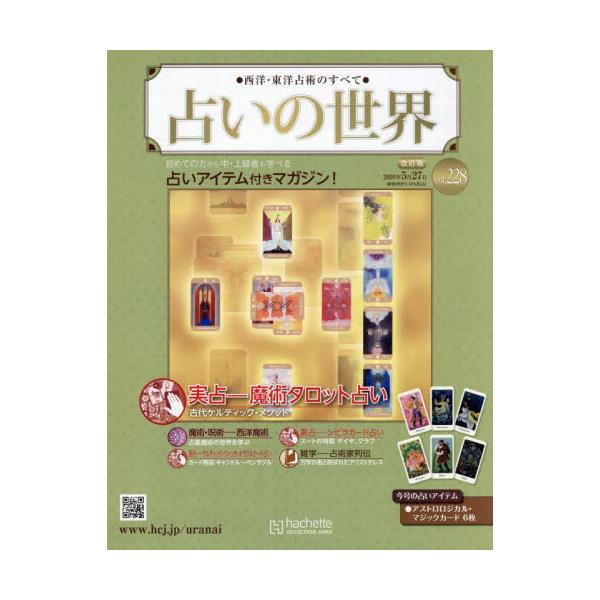 【発売日：2026年05月20日】アシェット・コレクションズ・ジャパン/占いの世界改訂版 2026年5月27日号、メディア：BOOK、発売日：2026/05、重量：310g、商品コード：NEOBK-3210809、JANコード/ISBNコー...