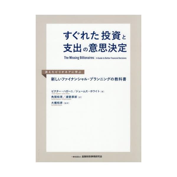 【発売日：2026年05月15日】ビクター・ハガーニ/著 ジェームス・ホワイト/著 角間和男/訳 浦壁厚郎/訳 大橋和彦/監訳/すぐれた投資と支出の意思決定 消えたビリオネアに学ぶ新しいファイナンシャル・プランニングの教科書 / 原タイトル...