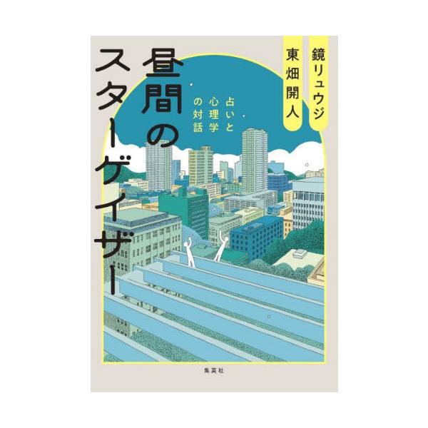 【発売日：2026年05月09日】鏡リュウジ/著 東畑開人/著/昼間のスターゲイザー 占いと心理学の対話、メディア：BOOK、発売日：2026/05、重量：340g、商品コード：NEOBK-3210856、JANコード/ISBNコード：97...
