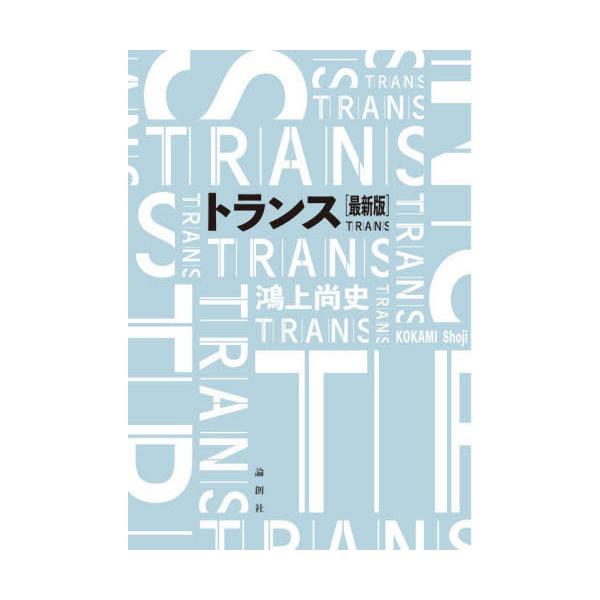 【発売日：2026年04月28日】鴻上尚史/著/トランス、メディア：BOOK、発売日：2026/04、重量：340g、商品コード：NEOBK-3210863、JANコード/ISBNコード：9784846025762