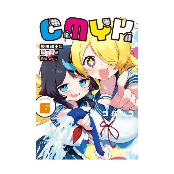 【発売日：2026年05月14日】コバシコ/漫画/CMYK鮫田和王は厨二病が治せない VOLUME6 (MANGAバルCOMICS)、メディア：BOOK、発売日：2026/05、重量：190g、商品コード：NEOBK-3210892、JAN...