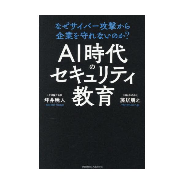 【発売日：2026年05月15日】坪井暁人/著 藤居朋之/著/AI時代のセキュリティ教育 なぜサイバー攻撃から企業を守れないのか?、メディア：BOOK、発売日：2026/05、重量：500g、商品コード：NEOBK-3210898、JANコ...