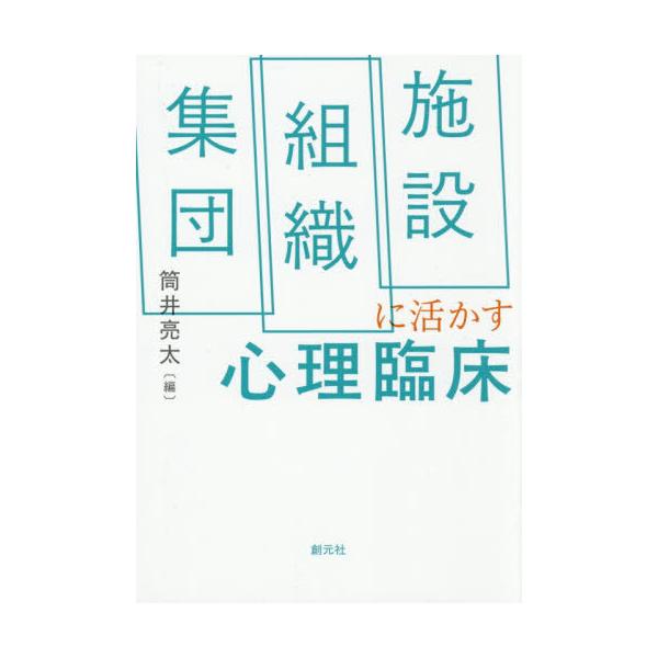 【発売日：2026年05月16日】筒井亮太/編/集団・組織・施設に活かす心理臨床、メディア：BOOK、発売日：2026/05、重量：470g、商品コード：NEOBK-3210900、JANコード/ISBNコード：9784422118543