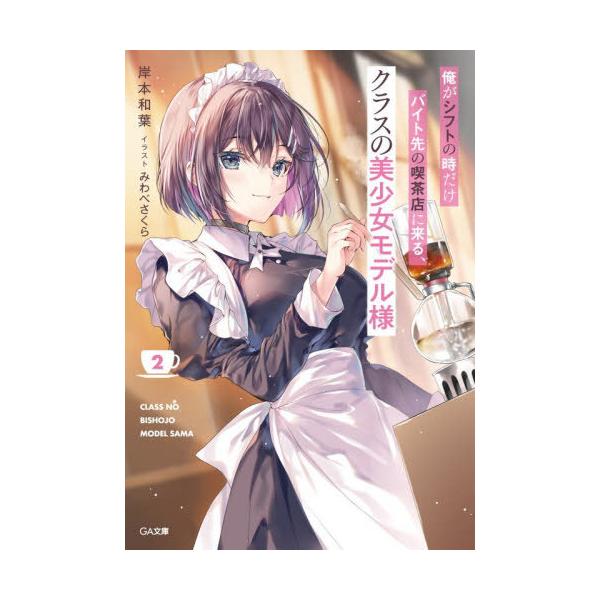 【発売日：2026年05月15日】岸本和葉/著/俺がシフトの時だけバイト先の喫茶店に来る、クラスの美少女モデル様 2 (GA文庫)、メディア：BOOK、発売日：2026/05、重量：250g、商品コード：NEOBK-3210930、JANコ...