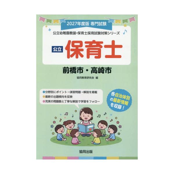 【発売日：2026年05月10日】協同教育研究会/2027 前橋市・高崎市 保育士 (公立幼稚園教諭・保育士採用試験対策シリー)、メディア：BOOK、発売日：2026/05、重量：340g、商品コード：NEOBK-3210943、JANコー...