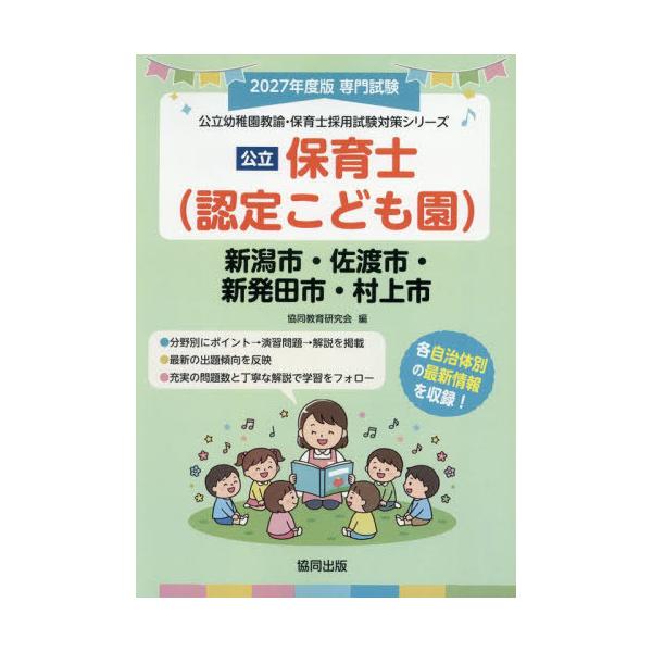 【発売日：2026年05月10日】協同教育研究会/2027 新潟市・佐渡市・新発田市 保育士 (公立幼稚園教諭・保育士採用試験対策シリー)、メディア：BOOK、発売日：2026/05、重量：340g、商品コード：NEOBK-3210953、...