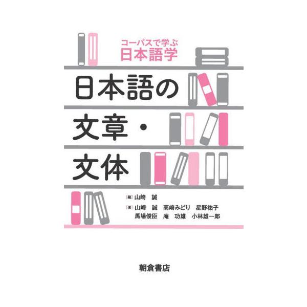 【発売日：2026年05月16日】山崎誠/編 山崎誠/〔ほか〕著/日本語の文章・文体 (コーパスで学ぶ日本語学)、メディア：BOOK、発売日：2026/05、重量：450g、商品コード：NEOBK-3210959、JANコード/ISBNコー...