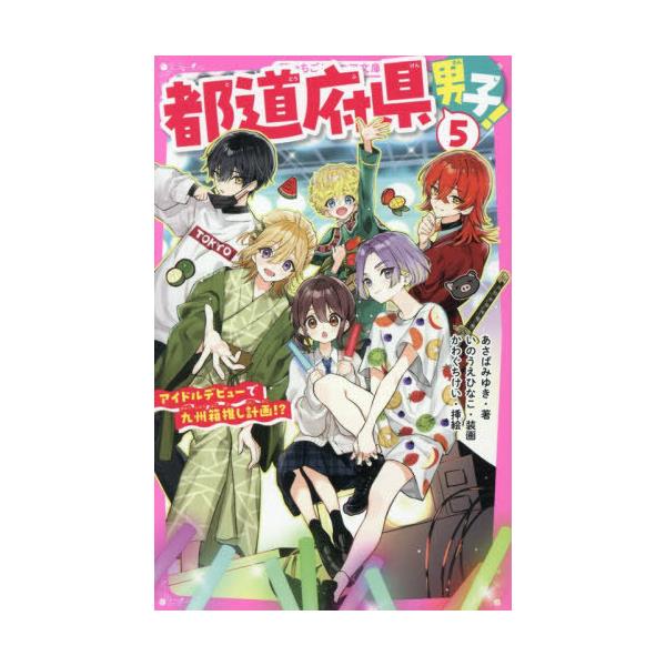 【発売日：2026年05月16日】あさばみゆき/著 かわぐちけい/挿絵/都道府県男子! 5 (野いちごジュニア文庫)、メディア：BOOK、発売日：2026/05、重量：340g、商品コード：NEOBK-3210960、JANコード/ISBN...