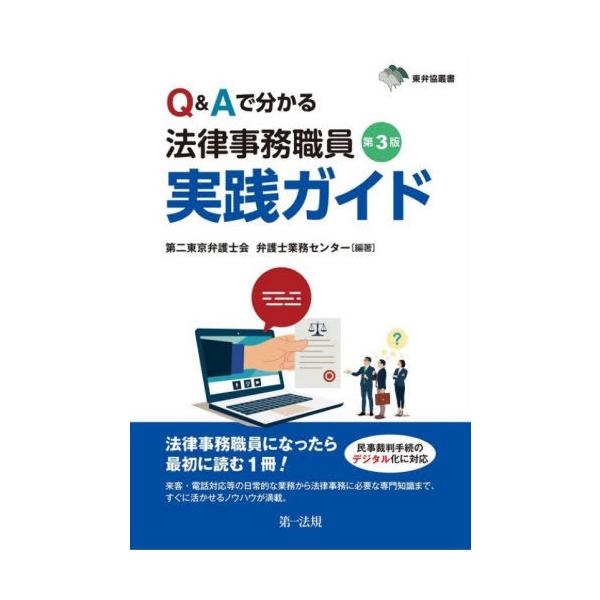 【発売日：2026年05月16日】第二東京弁護士会弁護士業務センター/編著/Q&amp;Aで分かる法律事務職員実践ガイド (東弁協叢書)、メディア：BOOK、発売日：2026/05、重量：500g、商品コード：NEOBK-3210962、J...