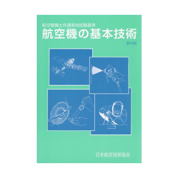 【発売日：2026年03月28日】日本航空技術協会/航空機の基本技術 航空整備士共通実地試験基準 [第10版 第1刷]、メディア：BOOK、発売日：2026/03、重量：500g、商品コード：NEOBK-3210991、JANコード/ISB...