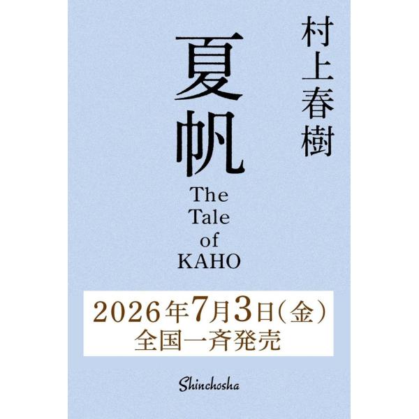 【発売日：2026年07月03日】村上春樹/夏帆 The Tale of KAHO、メディア：BOOK、発売日：2026/07、重量：500g、商品コード：NEOBK-3210994、JANコード/ISBNコード：9784103534402
