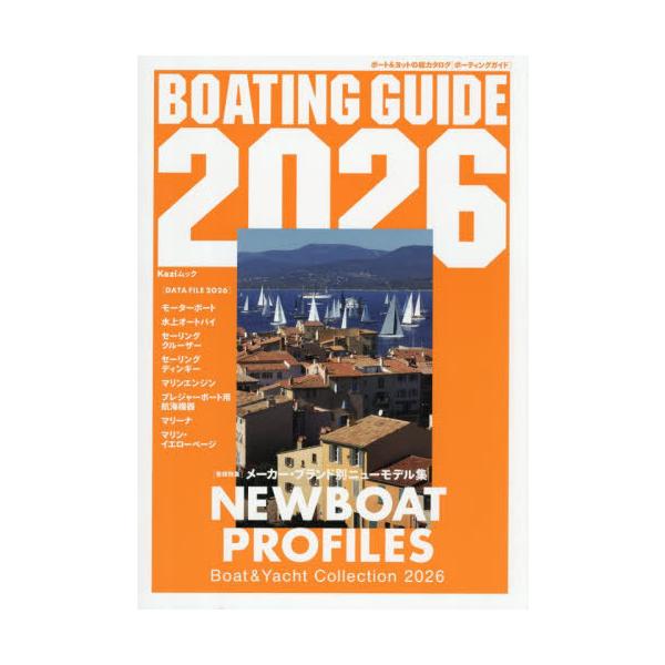 【発売日：2026年05月23日】舵社/2026 BOATING GUIDE (KAZIムック)、メディア：BOOK、発売日：2026/05、重量：340g、商品コード：NEOBK-3211096、JANコード/ISBNコード：978480...