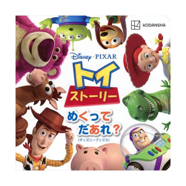 【発売日：2026年05月16日】講談社/トイ・ストーリー めくってだあれ? (ディズニーブックス)、メディア：BOOK、発売日：2026/05、重量：340g、商品コード：NEOBK-3211099、JANコード/ISBNコード：9784...