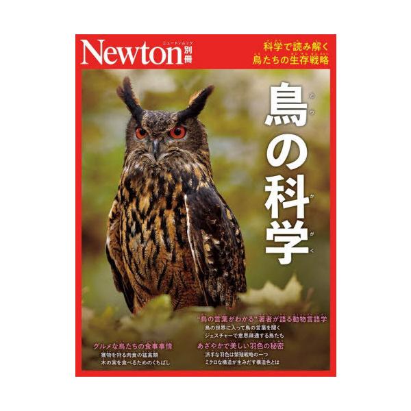 【発売日：2026年05月14日】ニュートンプレス/鳥の科学 (Newtonムック)、メディア：BOOK、発売日：2026/05、重量：500g、商品コード：NEOBK-3211100、JANコード/ISBNコード：9784315530193