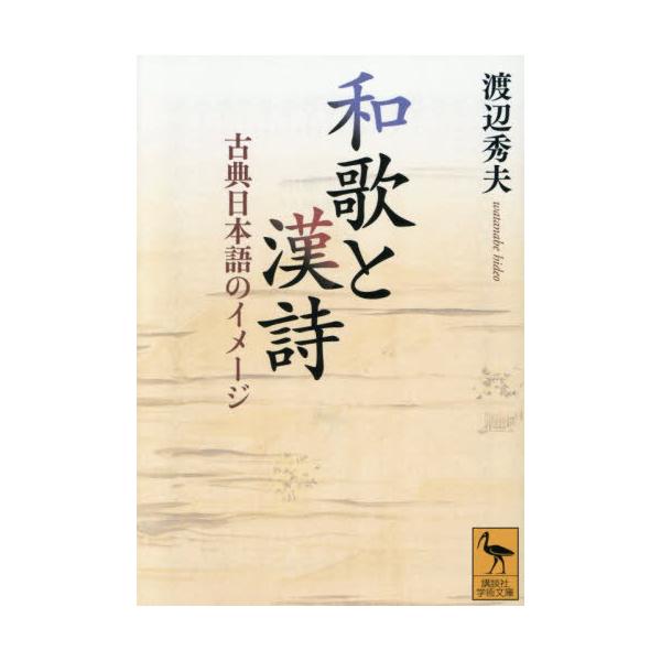 【発売日：2026年05月14日】渡辺秀夫/〔著〕/和歌と漢詩 古典日本語のイメージ (講談社学術文庫)、メディア：BOOK、発売日：2026/05、重量：250g、商品コード：NEOBK-3211104、JANコード/ISBNコード：97...