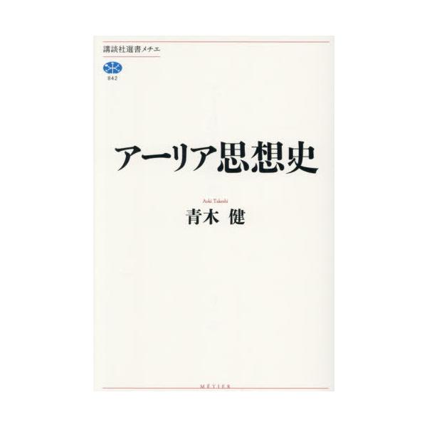 【発売日：2026年05月14日】青木健/著/アーリア思想史 (講談社選書メチエ)、メディア：BOOK、発売日：2026/05、重量：340g、商品コード：NEOBK-3211106、JANコード/ISBNコード：9784065421215