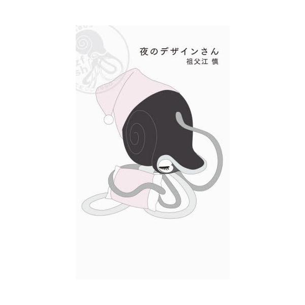 【発売日：2026年05月17日】祖父江慎/著/夜のデザインさん、メディア：BOOK、発売日：2026/05、重量：540g、商品コード：NEOBK-3211118、JANコード/ISBNコード：9784756253200