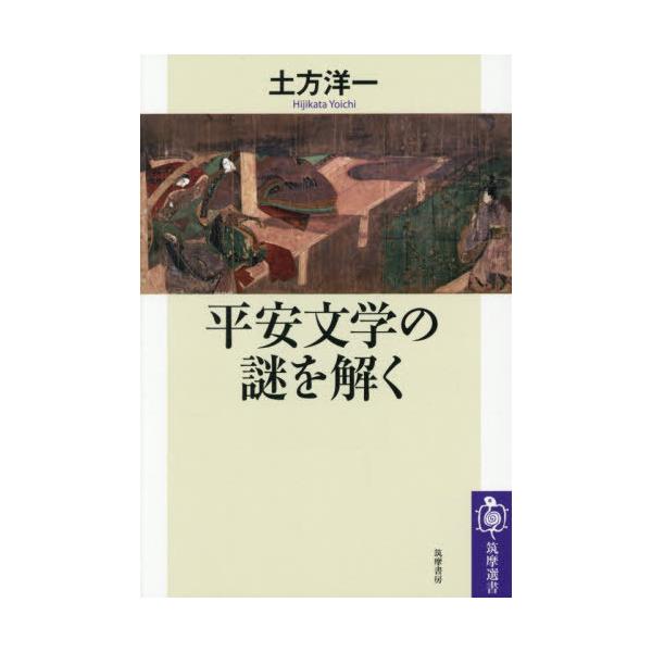 【発売日：2026年05月16日】土方洋一/著/平安文学の謎を解く (筑摩選書)、メディア：BOOK、発売日：2026/05、重量：340g、商品コード：NEOBK-3211119、JANコード/ISBNコード：9784480018472