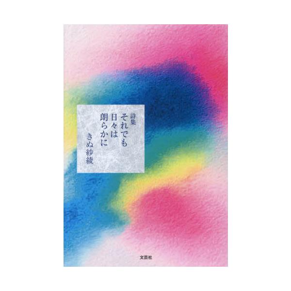 【発売日：2026年05月16日】きぬ紗綾/著/それでも日々は朗らかに 詩集、メディア：BOOK、発売日：2026/05、重量：340g、商品コード：NEOBK-3211130、JANコード/ISBNコード：9784286276229