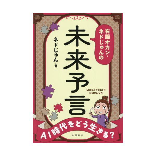 【発売日：2026年05月16日】ネドじゅん/著/右脳オカン・ネドじゅんの未来予言、メディア：BOOK、発売日：2026/05、重量：285g、商品コード：NEOBK-3211145、JANコード/ISBNコード：9784522443736
