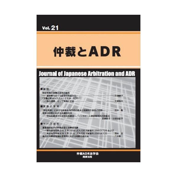 【発売日：2026年05月22日】仲裁ADR法学会/編/仲裁とADR Vol.21、メディア：BOOK、発売日：2026/05、重量：500g、商品コード：NEOBK-3211165、JANコード/ISBNコード：9784785732462