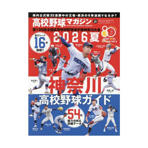 【発売日：2026年05月26日】ベースボール・マガジン社/週刊ベースボール増刊 高校野球マガジン 2026夏 神奈川高校野球ガイド 2026年6月号、メディア：BOOK、発売日：2026/05、重量：330g、商品コード：NEOBK-32...