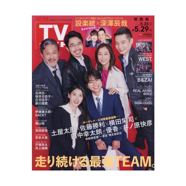 【発売日：2026年05月20日】東京ニュース通信社/週刊TVガイド(関西版) 2026年5月29日号 【表紙】 ボーダレス〜広域移動捜査隊〜、メディア：BOOK、発売日：2026/05、重量：205g、商品コード：NEOBK-321131...
